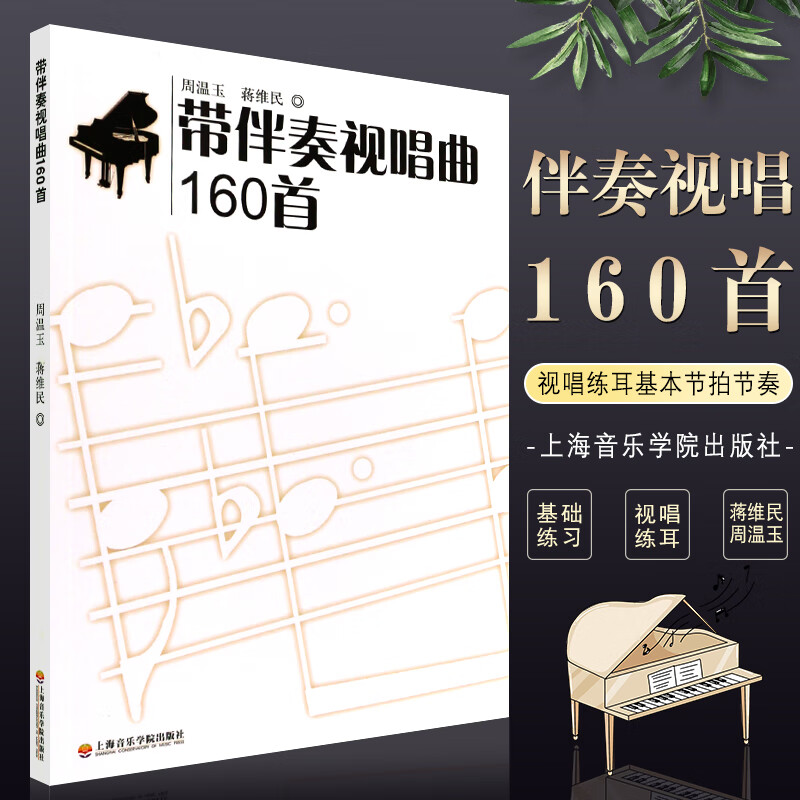 带伴奏视唱曲160首 视唱练耳基本节拍节奏练习教程书 上海音乐学院出版社 蒋维民编 视唱练耳16