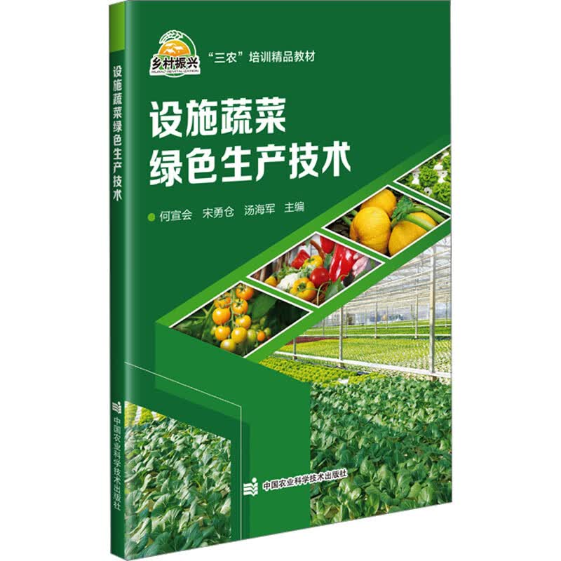 设施蔬菜绿色生产技术 图书
