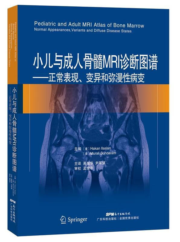 小儿与成人骨髓MRI诊断图谱 [美]H. Ilaslan,M. Sundaram 著,高振华,尹军强
