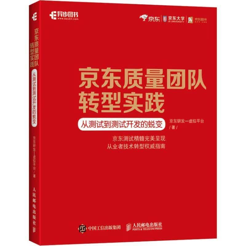 质量团队转型实践 从测试到测试开发的蜕变 京东研发虚拟平台 著 人民邮电出版社