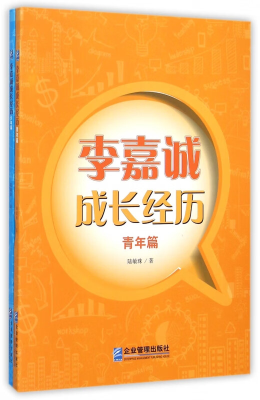 李嘉诚成长经历(共2册)