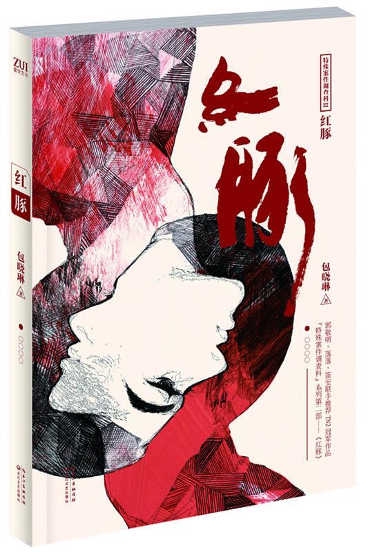 特殊案件调查科2:红豚