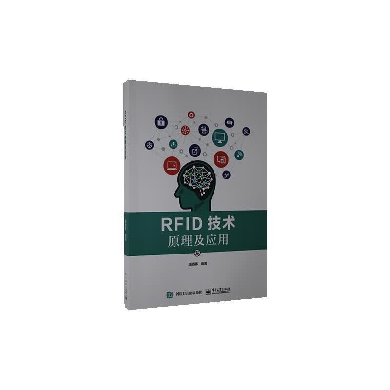 RFID技术原理及应用 潘春伟 计算机与互联网 9787121385889