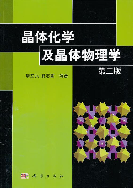 晶体化学及晶体物理学 第二版