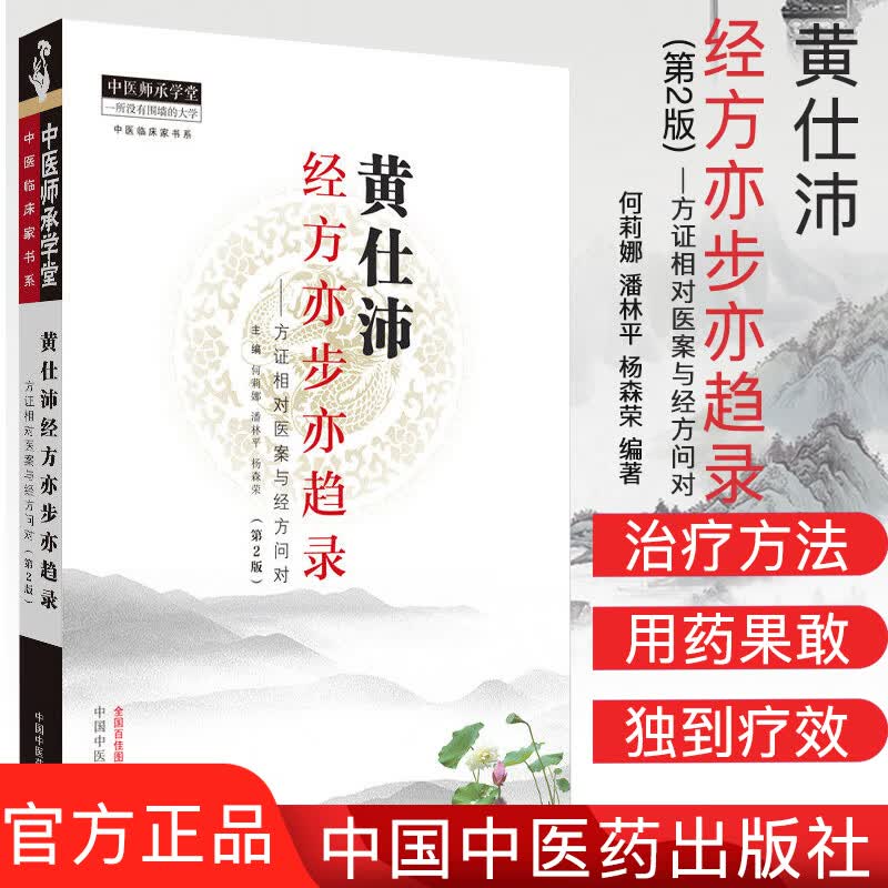 黄仕沛经方亦步亦趋录—方证相对医案与经方问对（第二2版） 何莉娜 潘林平 杨森荣 编著978751