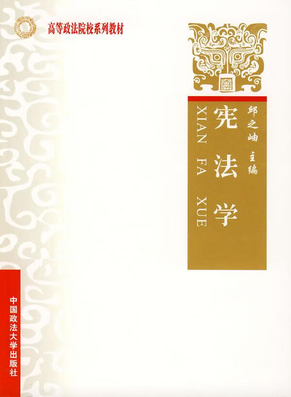 宪法学 法律 邱之岫主编 中国政法大学出版社 9787562030805