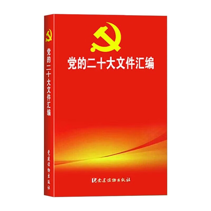 党的二十大文件汇编(口袋本)