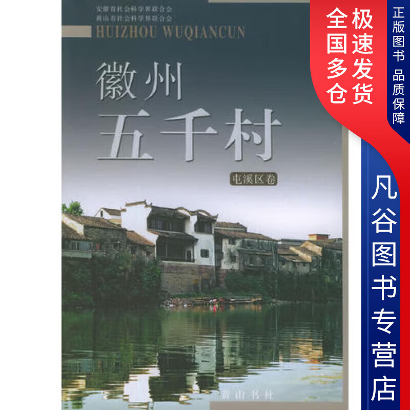 【书】徽州五千村9787807070535