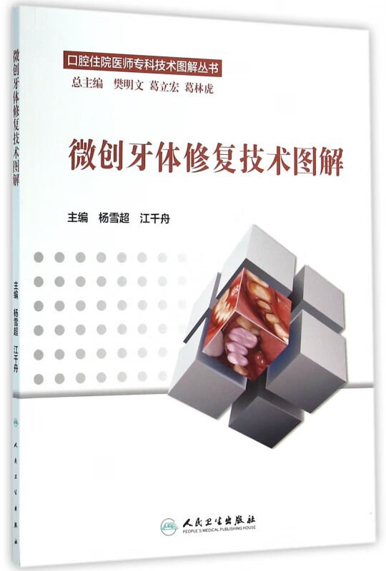 微创牙体修复技术图解/口腔住院医师专科技术图解丛书