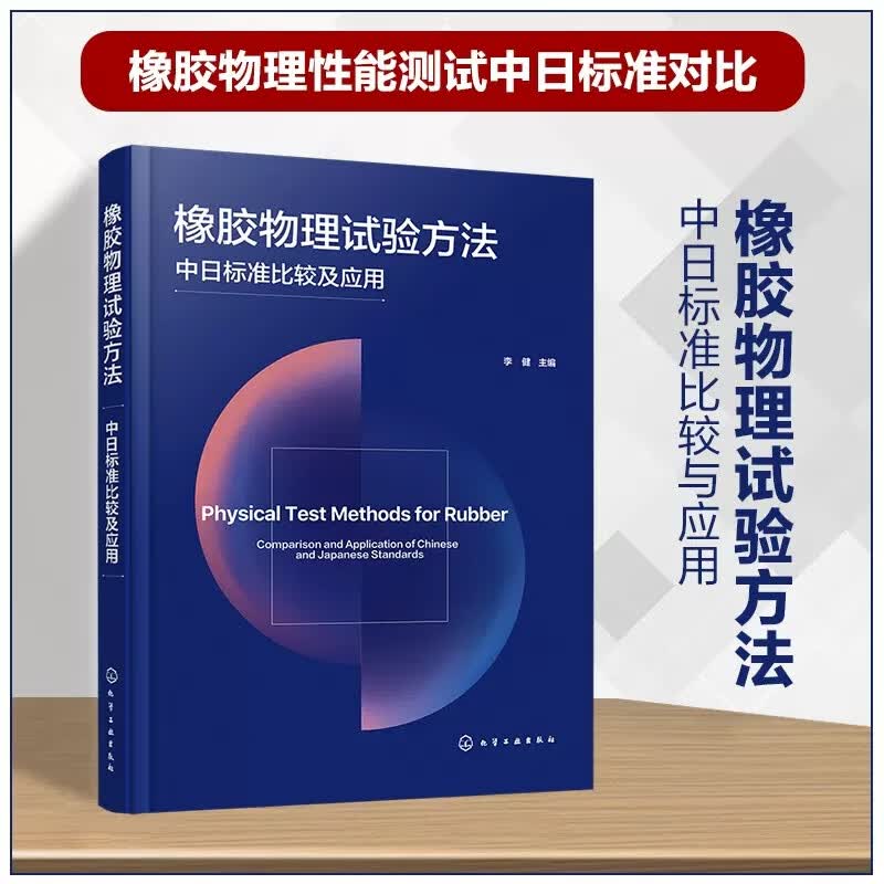 橡胶物理试验方法 中日标准比较及应用 李健 橡胶物理性能测试标准 橡胶物理试验方法 回弹性试验 橡胶物理试验技术人员参考 9787122426369