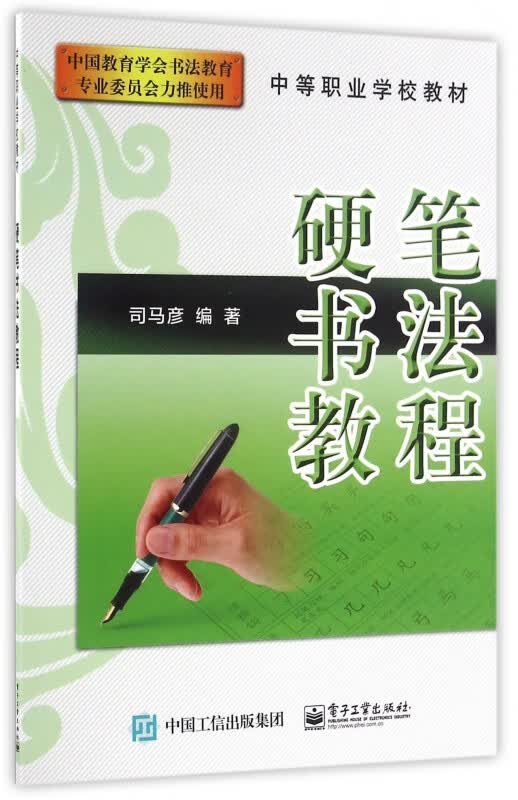 硬笔书法教程(中等职业学校教材)