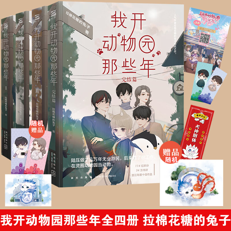 我开动物园那些年1234全套 拉棉花糖的兔子 书籍书 言情小说原耽实体书晋江 实体书晋江