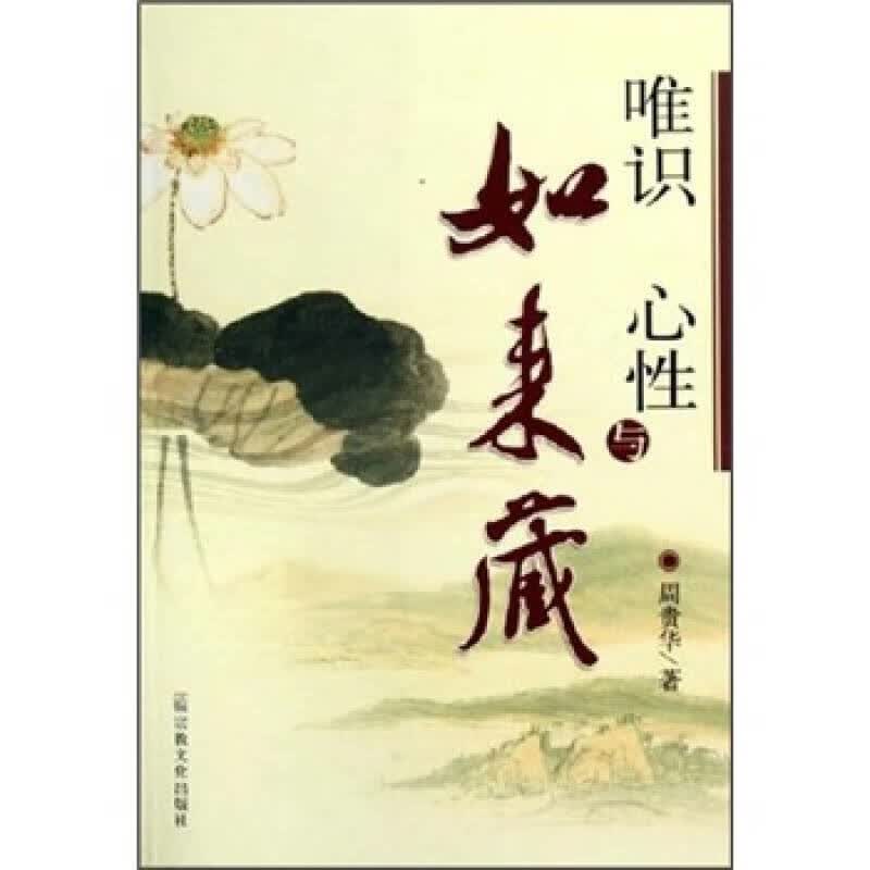 唯识心性与如来藏【好书】
