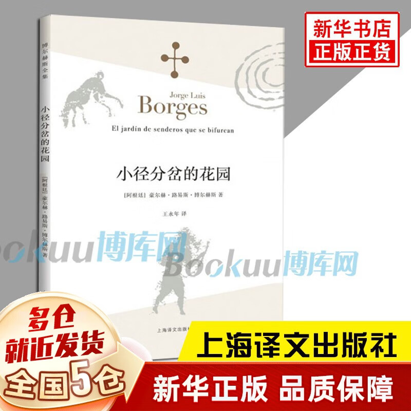 博尔赫斯全集诗集 可选 【新版定价35】小径分岔的花园