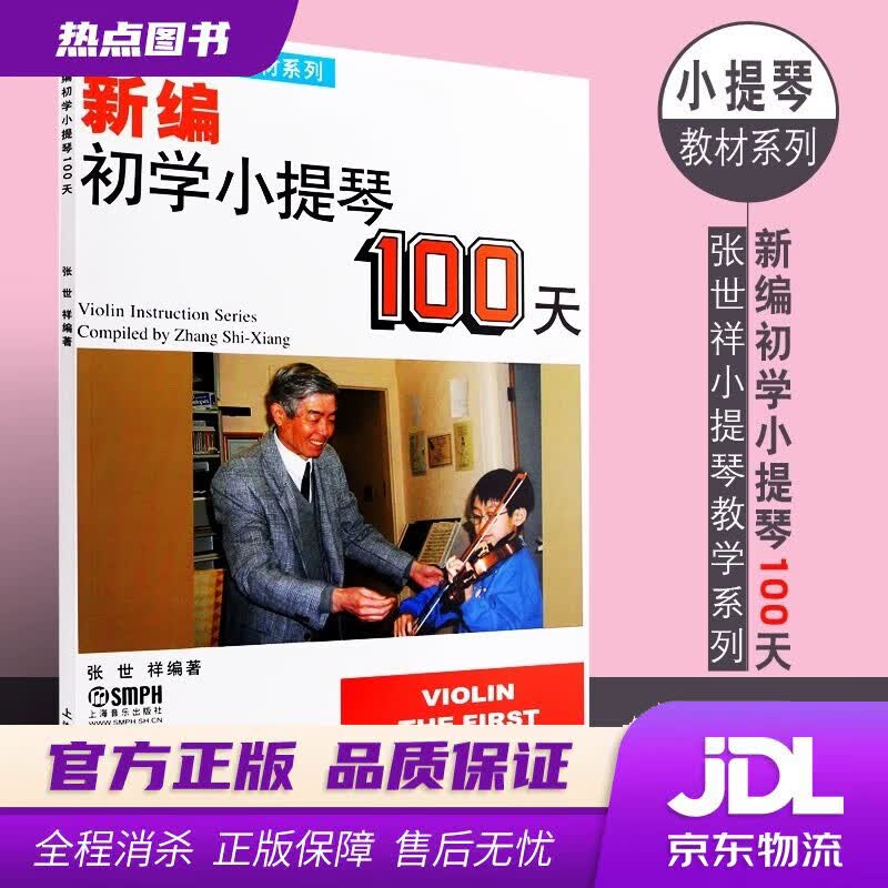 【 官方】新编初学小提琴100天 张世祥 上海音乐出版社