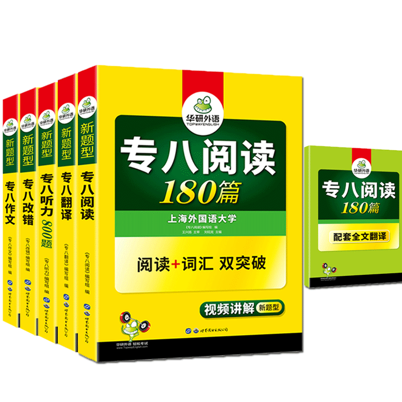 2021年新版专八套装 共6本