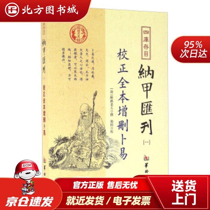 【现货】四库存目纳甲汇刊（一）校正全本增删卜易野鹤老人著,郑同校华龄出版社发行部出版社 北方图书城