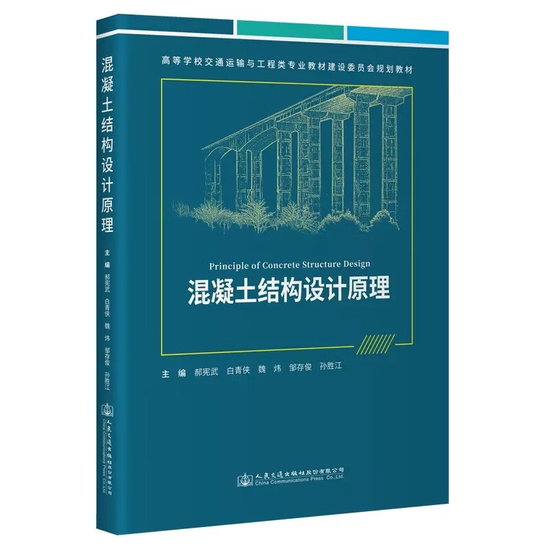 混凝土结构设计原理 郝宪武 白青侠 魏炜 高等学校交通运输与工程类专业教材建设委员会规划教材 人民交通出版社 9787114180163