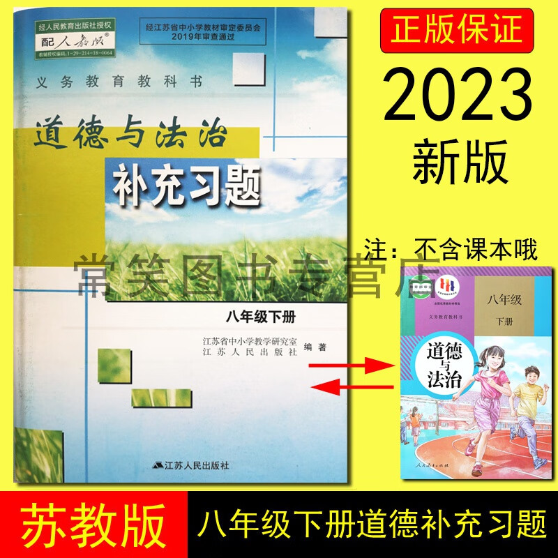 2023初二苏教版8下八年级下册道德与法治补充习题八下政治练习册