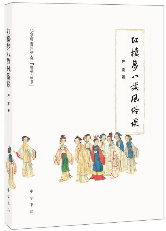 《红楼梦》八旗风俗谈【好书】