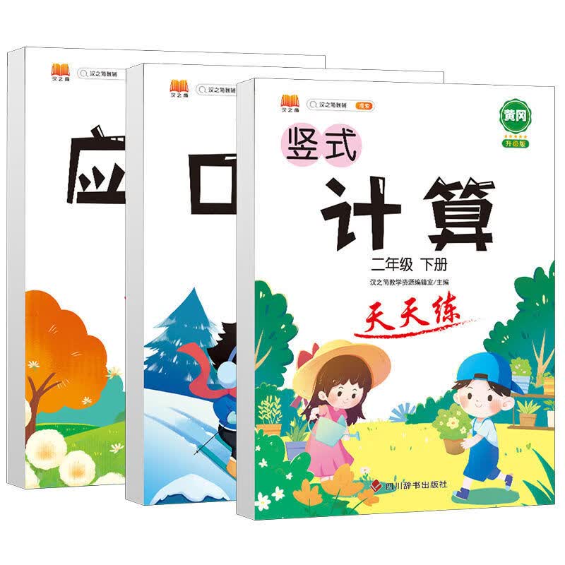 二年级数学计算题口算题应用题天天练上册下册竖式计算题卡人教版全套小学黄冈数学专项训练天天练 【下册 全套3册】计算+口算+应用