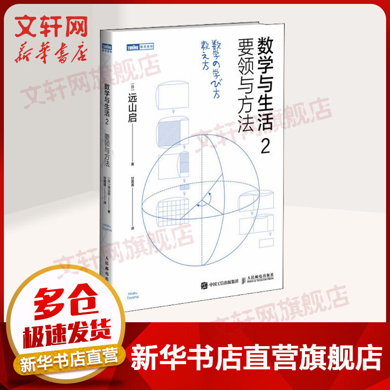 数学与生活 2 要领与方法 图书
