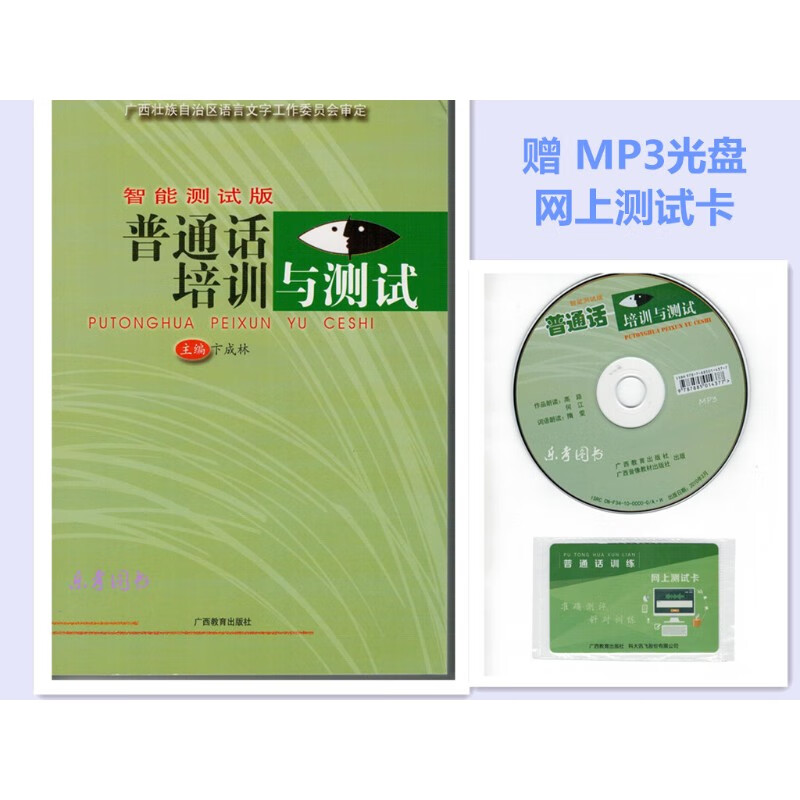 南宁直发 广西普通话培训与测试教材 附光盘和测试卡 智能测试版