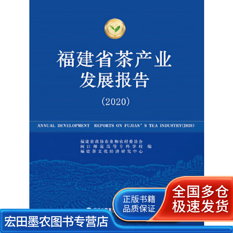 福建省茶产业发展报告（2020）【好书】