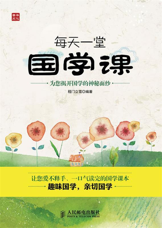 每天一堂国学课
