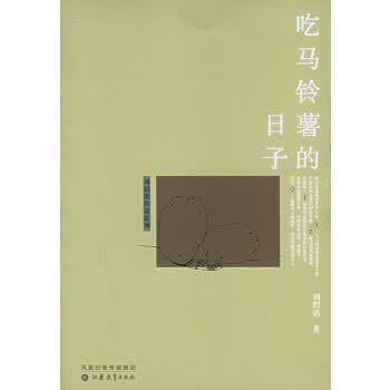 吃马铃薯的日子
