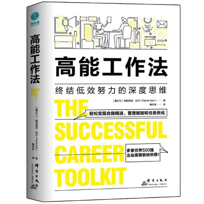 高能工作法：终结低效努力的深度思维