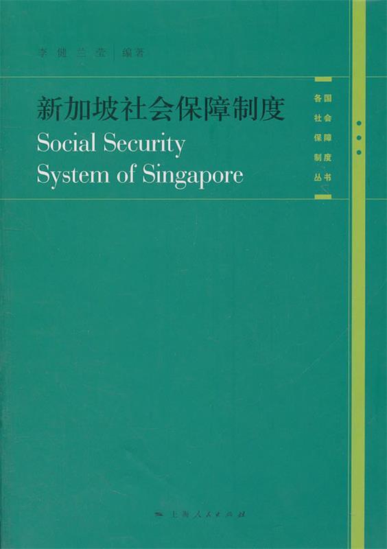新加坡社会保障制度