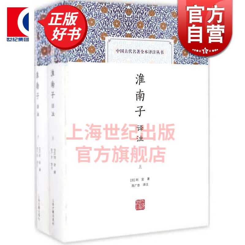 淮南子译注 套装(上下册) [汉]刘安 中国古代名著全本译注丛书 中国哲学 籍 上海古籍出版