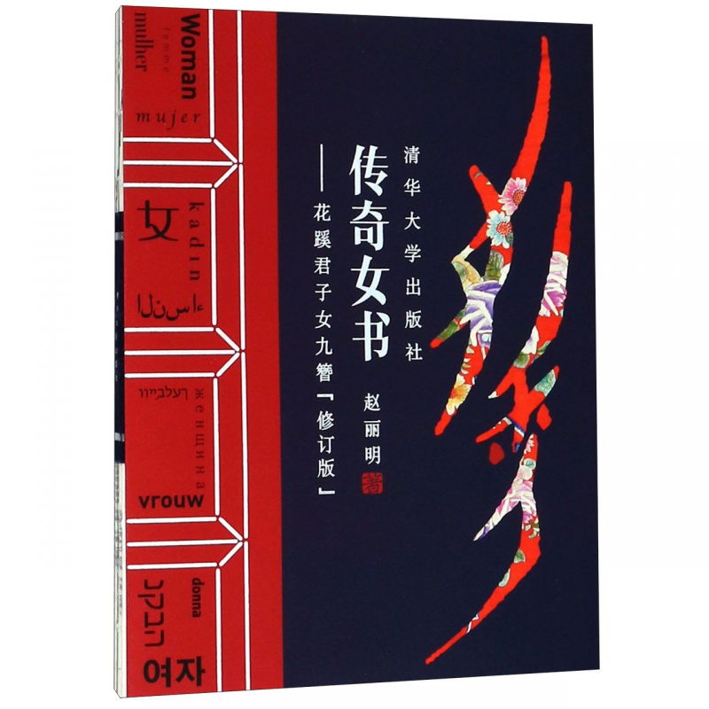 传奇女书--花蹊君子女九簪(修订版)