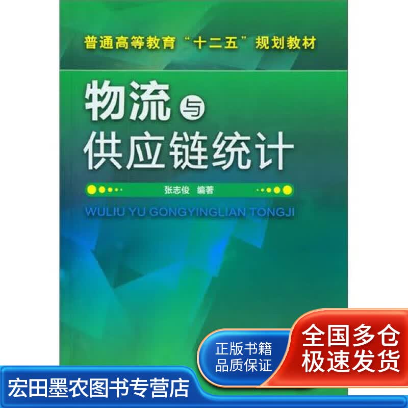 物流与供应链统计【好书】