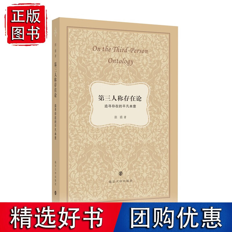 第三人称存在论——追寻存在的平凡本意