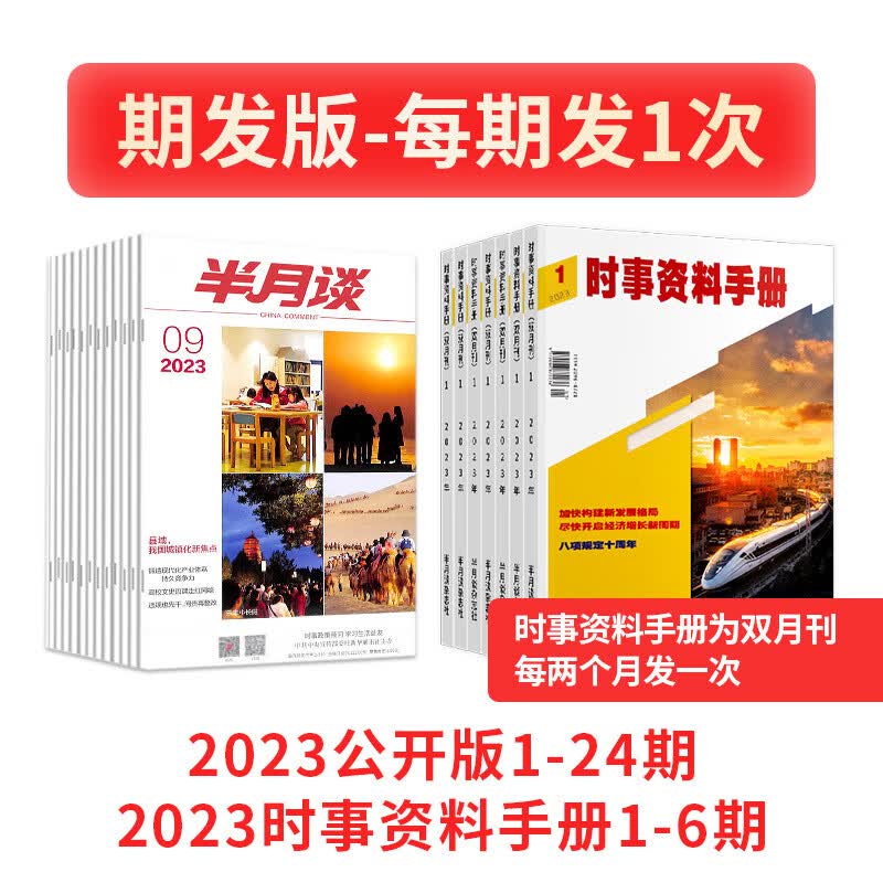 半月谈2023期刊全年订阅1-24期公开版内部版时事资料手册品读期发月发版公务员省考国考2024考试 2023年公开版期刊+2023年时事资料手册期发