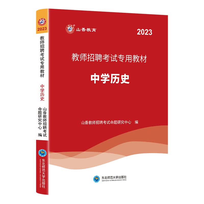 山香教育2023教师招聘考试用书中学历史学科知识考编制教材 全国通用