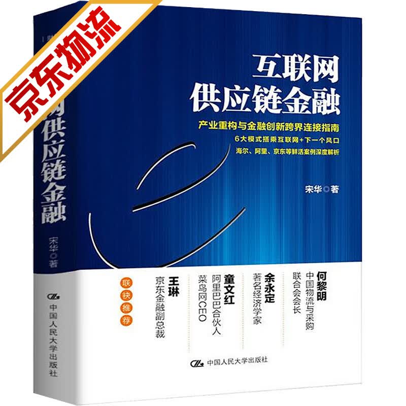 【系列自选】供应链管理物流书籍 互联网供应链金融