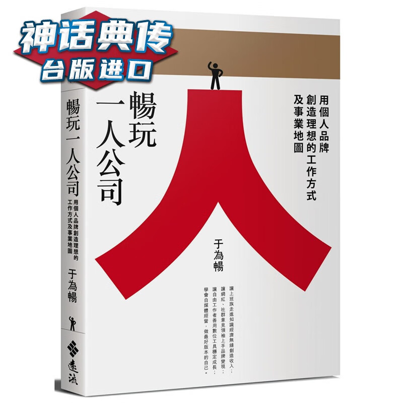 畅玩一人公司：用个人品牌创造理想的工作方式及事业地图 远流书 于为畅原台繁体中文版进口图书