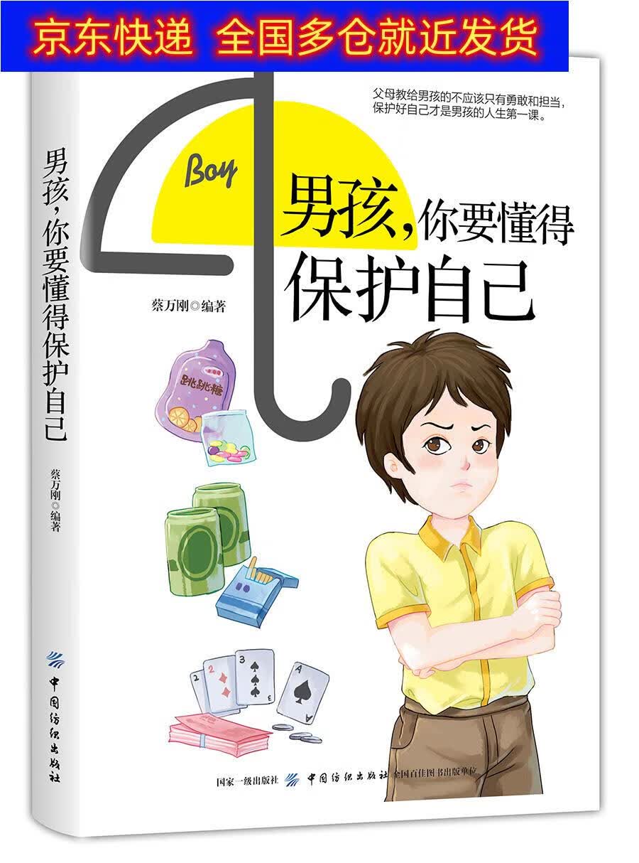 书 男孩，你要懂得保护自己 家教养育男孩类图书 得保护自己