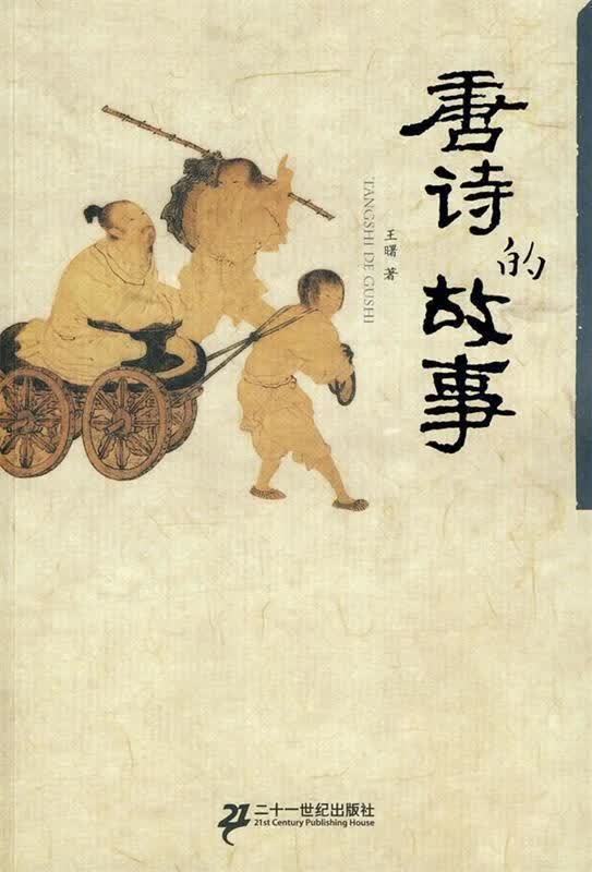 唐诗的故事 王曙 著
