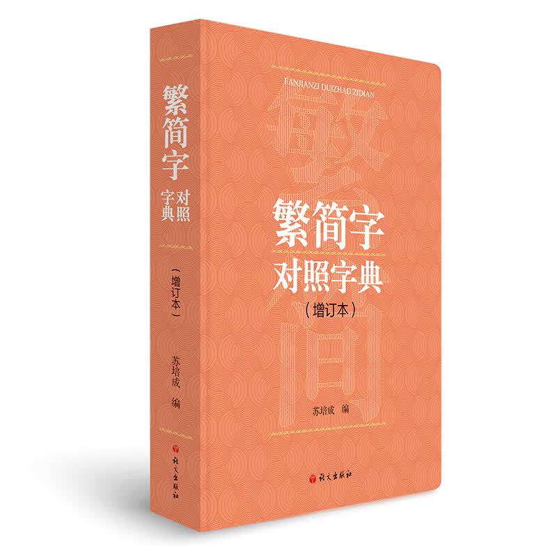 繁简字对照字典（增订本）