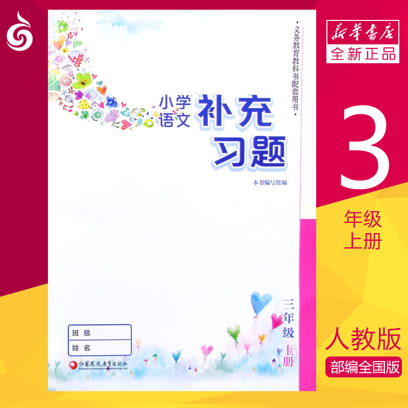 常州发货【小学3年级上册课本】语文 补充习题 三年级上 人教版 教材 江苏适用