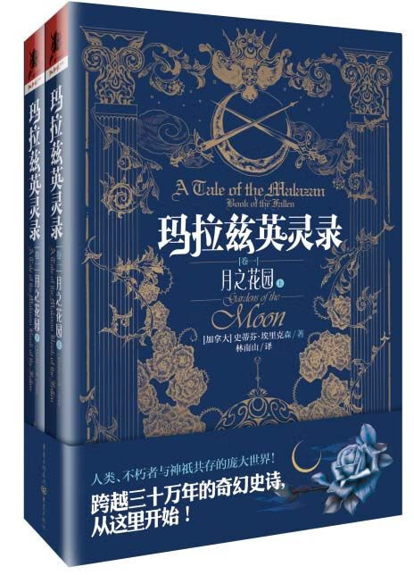 玛拉兹英灵录卷一：月之花园9787229099466