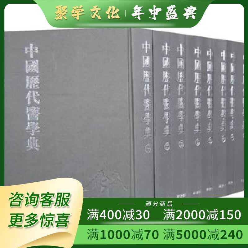 中国历代医学典 16开精装 全八册 原箱装 广陵书社
