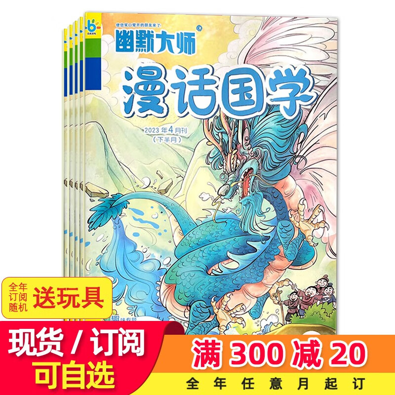 幽默大师漫话国学杂志订阅 2022年/2023年全年可订阅 1年共12期 全年订阅 小学生阅读 少儿阅读 漫画国学 课外阅读 2023年1-12月全年订阅