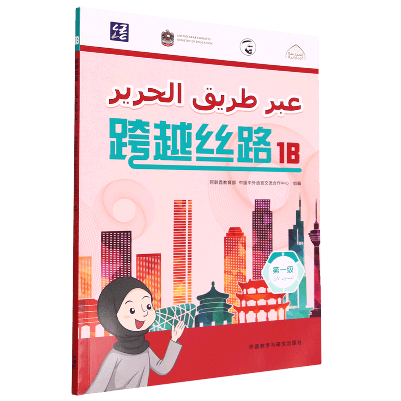 跨越丝路(第1级1B汉文阿拉伯文)