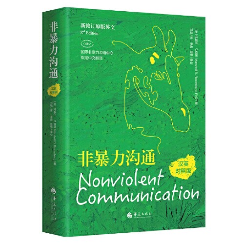 【当当 包邮】非暴力沟通 2022全新修订版 马歇尔卢森堡 著 沟通艺术口才训练沟通技巧人际交往处世指南好好说活心理学书籍 非暴力沟通 汉英对照版