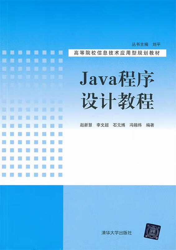 Java程序设计教程 赵新慧 等 清华大学出版社 9787302329985